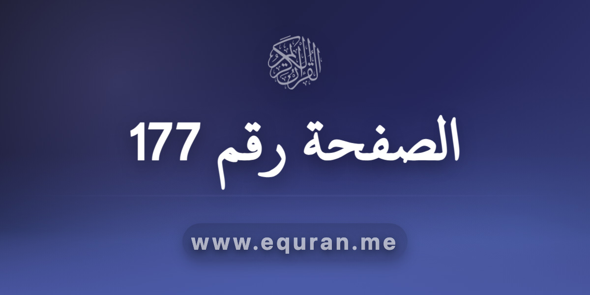 قراءة الصفحة رقم 177 من القرآن الكريم